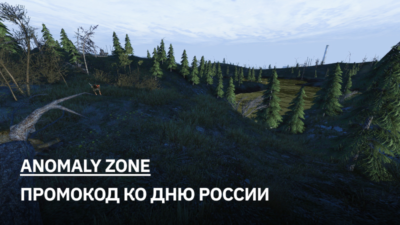 Аномальная зона - Новости - Промокод ко Дню России
